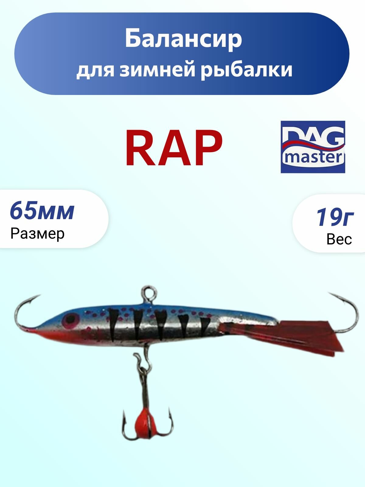 Балансир для зимней рыбалки на окуня, на щуку Dag Master Rap, 19г, 65мм, цвет 2