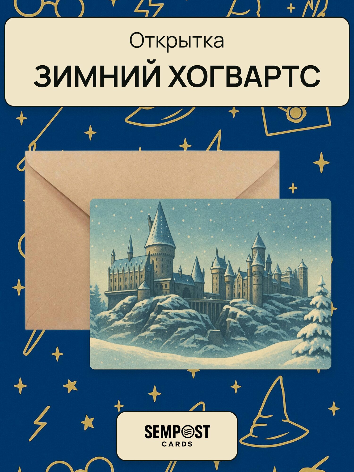 Авторская открытка "Зимний Хогвартс" по мотивам фильма "Гарри Поттер"
