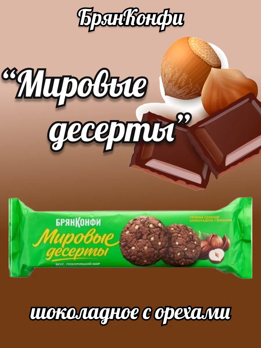 Печенье сдобное Шоколадное с орехами