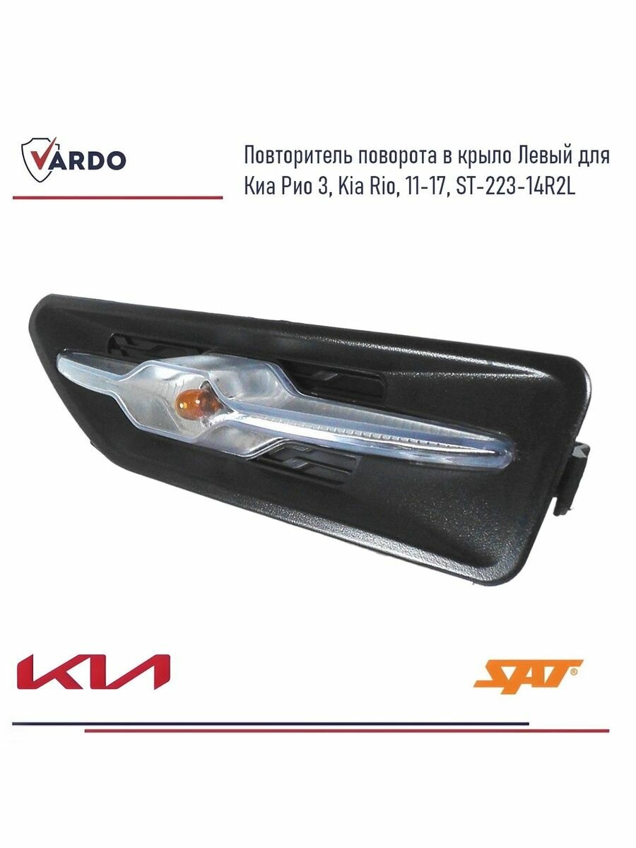Повторитель поворота в крыло Левый для Киа Рио 3, Kia Rio, 11-17, ST-223-14R2L