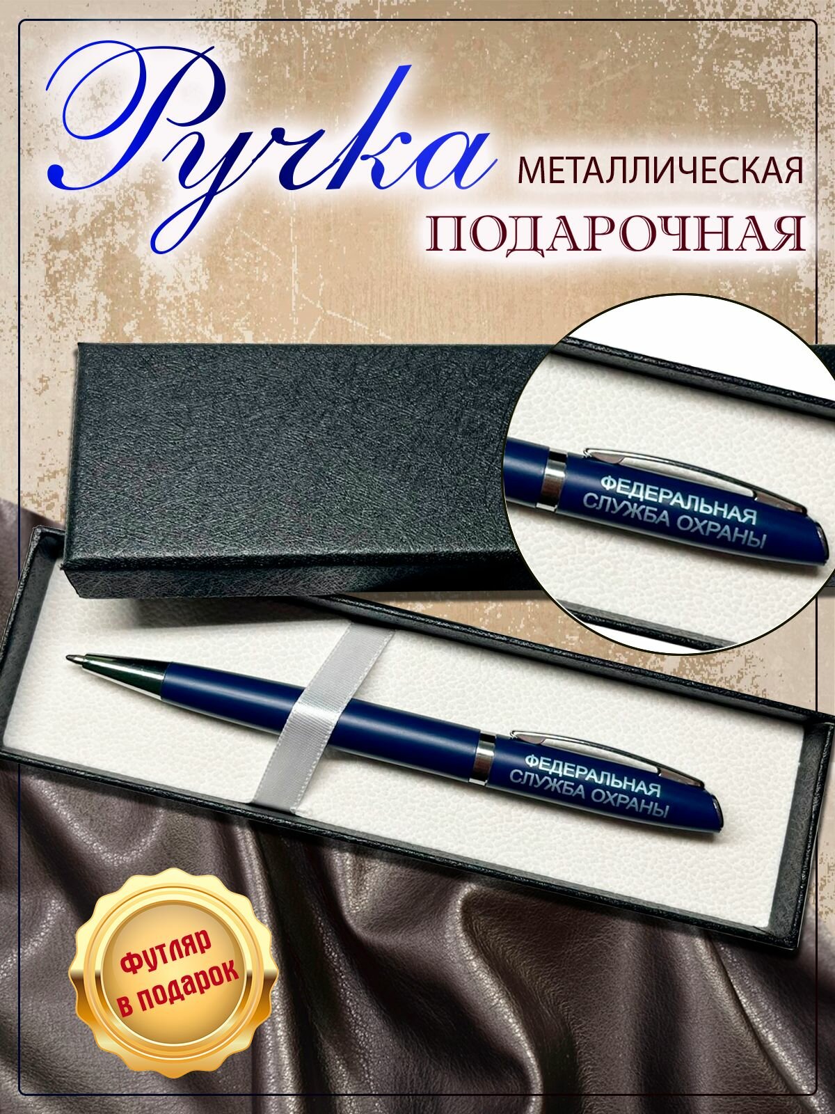 Ручка ФСО РФ в металлическом корпусе в футляре