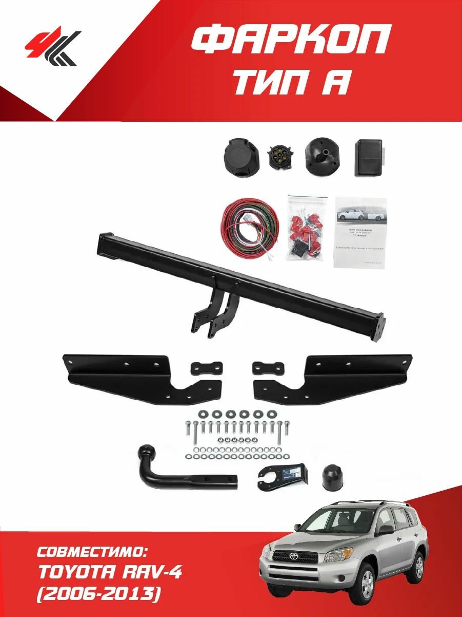 Фаркоп (тип "A") для тойота РАВ-4 (2006-2013) кроме Long "Berg" + блок согласования "Энви"