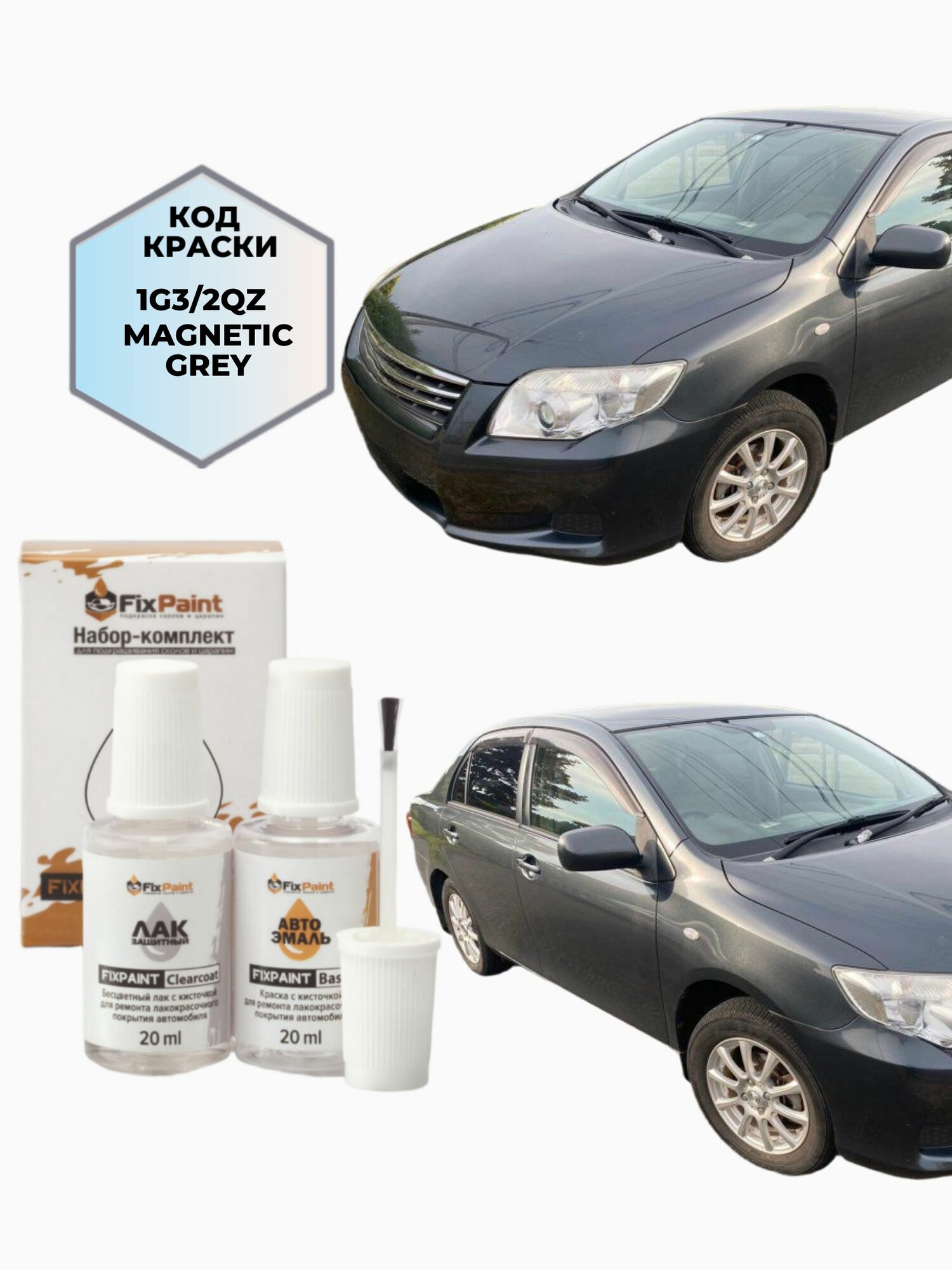 Подкраска TOYOTA COROLLA AXIO E140, код 1G3, MAGNETIC GREY, набор FixPaint Double, краска и лак для подкраски сколов и царапин