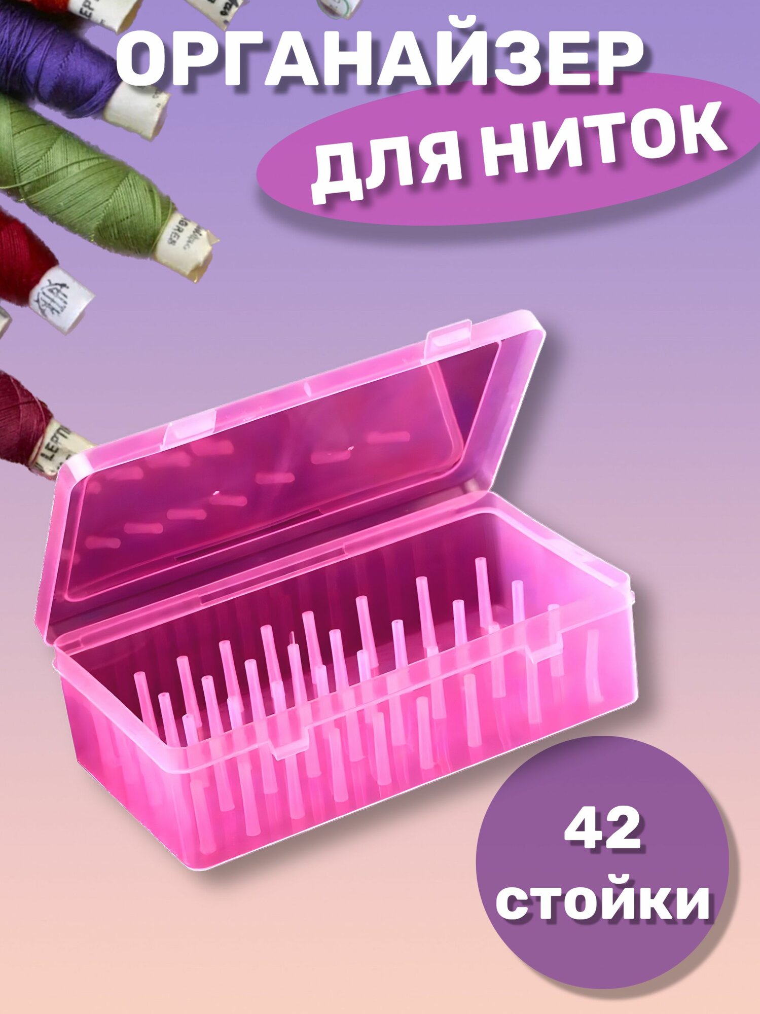 Органайзер для хранения ниток 42 стойки/розовый