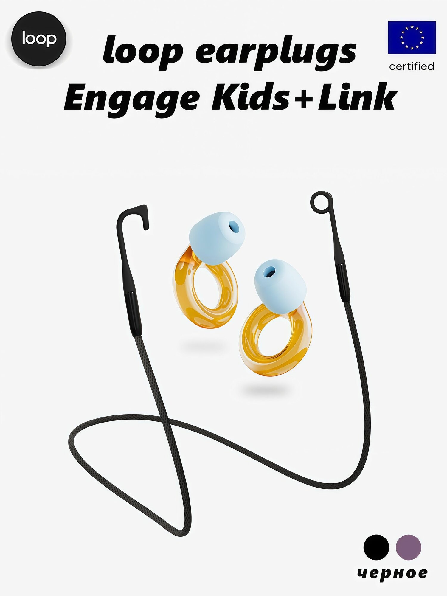 Детские шумоизоляционные беруши Loop Engage Kids с шнуром Link от потери