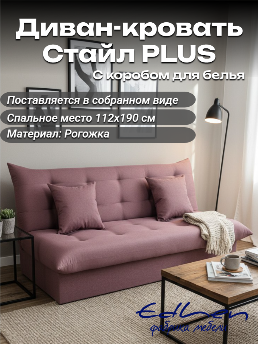 Диван кровать Поло Стайл PLUS, рогожка dimrose, с коробом для белья EDLEN