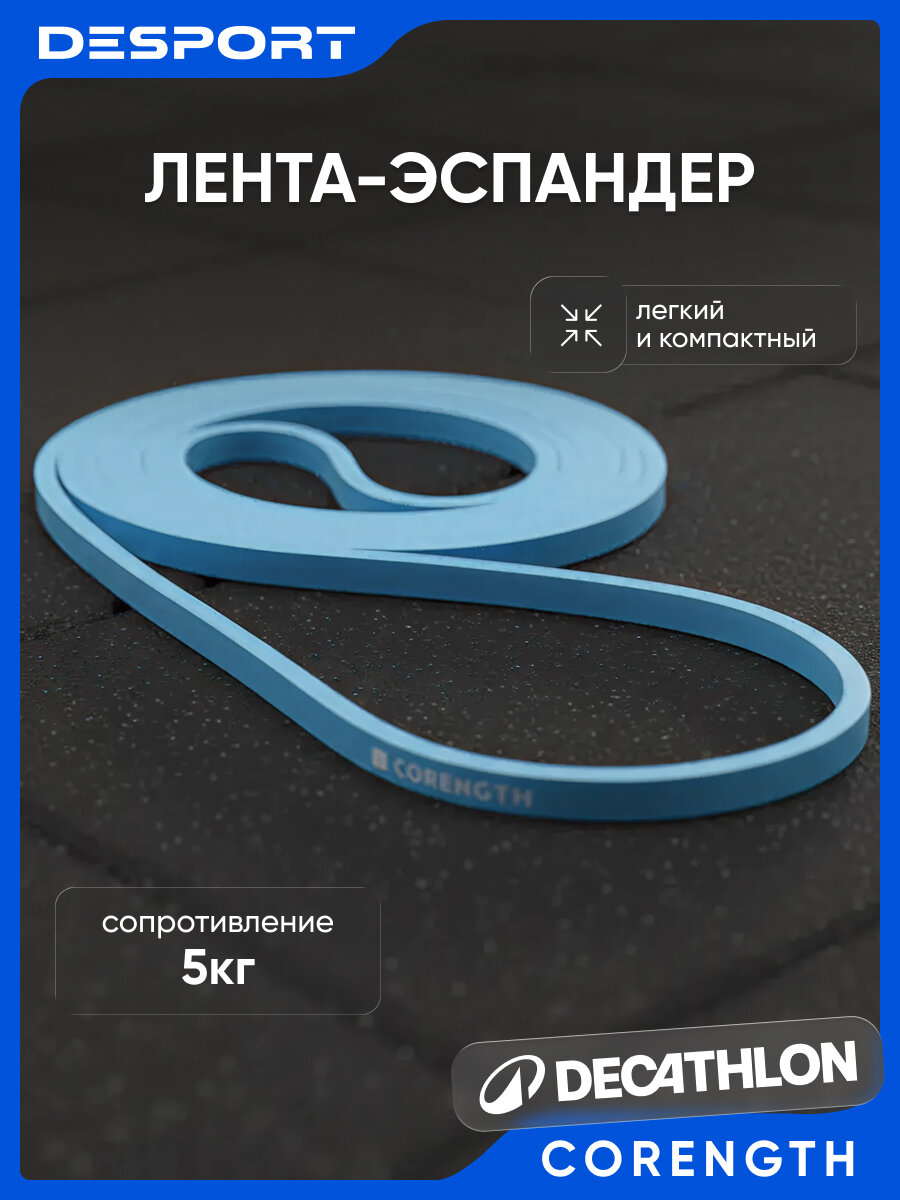 Деспорт Эспандер-лента для кросс-тренинга 5 кг голубая Декатлон