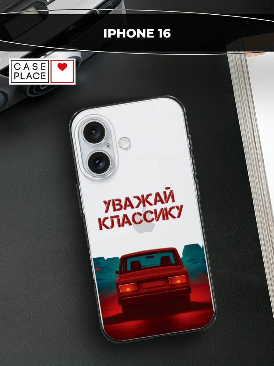 Силиконовый чехол на Apple iPhone 16 / Айфон 16 с принтом Уважай классику 2