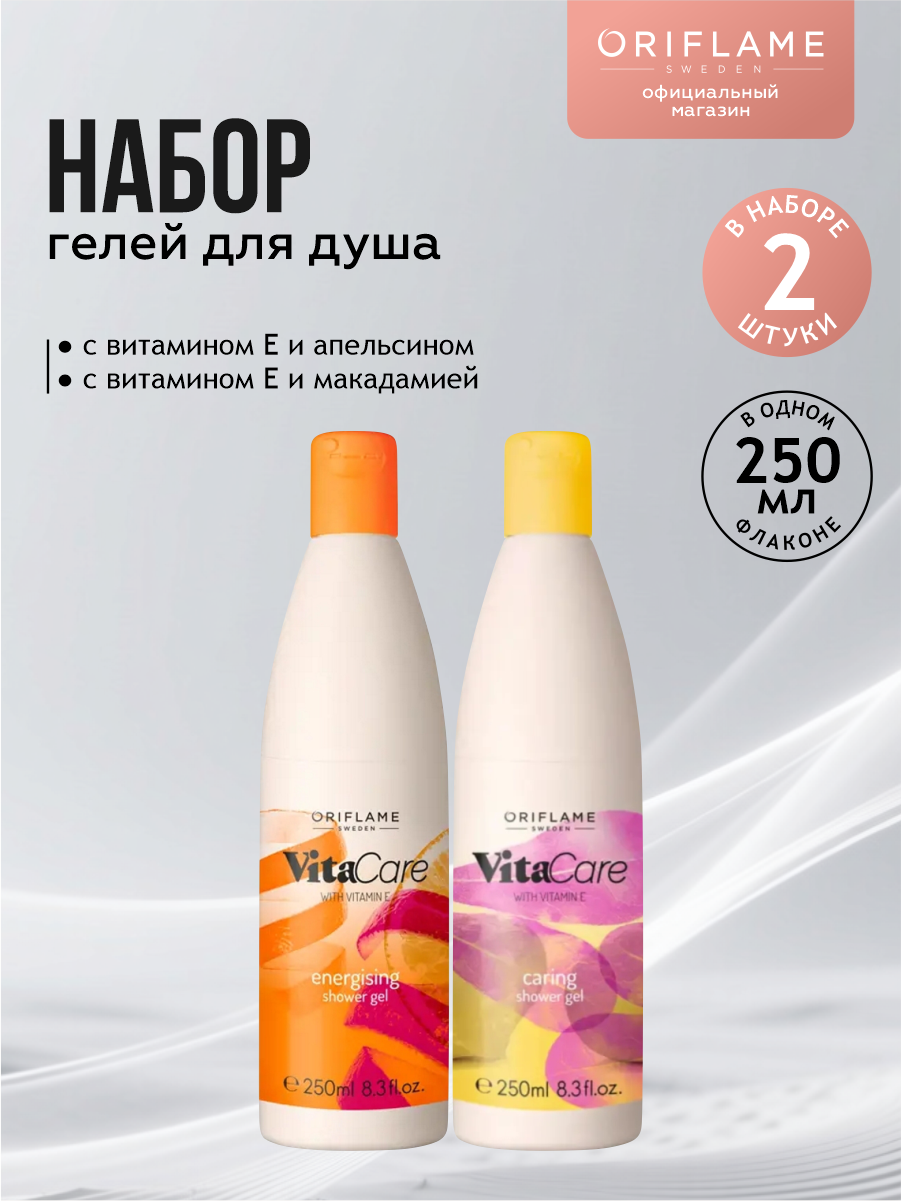 Набор гелей для душа Oriflame VitaCare Бодрящий апельсин + Нежная макадамия по 250 мл.