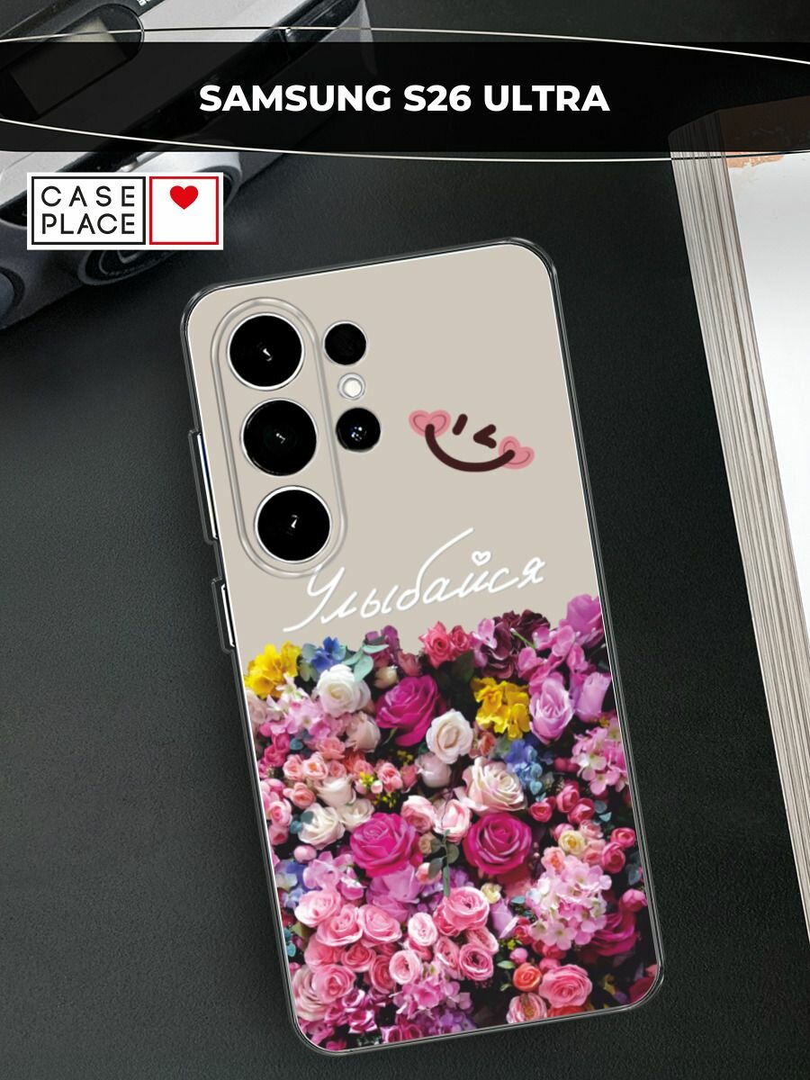 Чехол на Samsung Galaxy S26 Ultra / Самсунг Галакси S26 Ультра с принтом Букет счастья