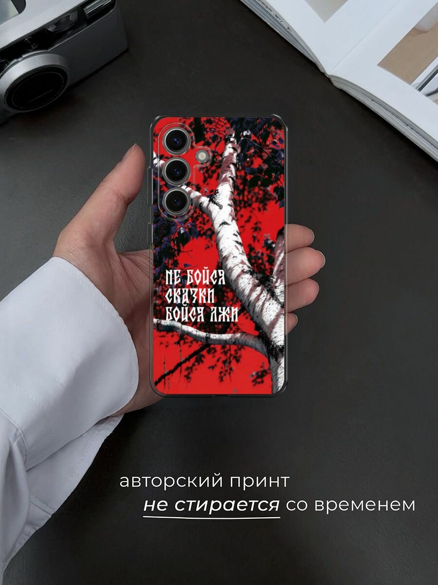 Чехол на Samsung Galaxy S25 / Самсунг S25 с принтом Не бойся сказки — фото 1