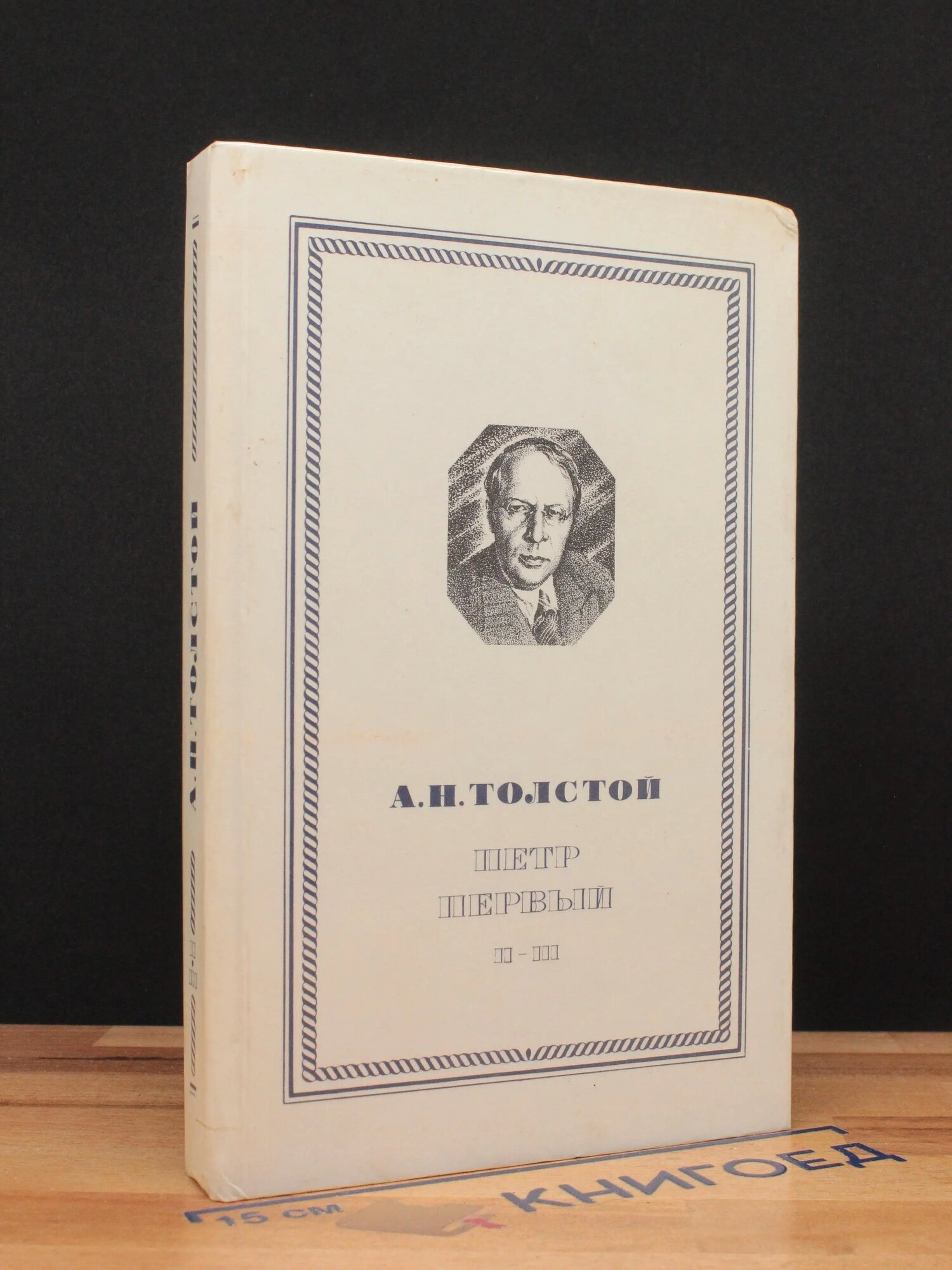 Книга. Петр Первый. Книга 2 и 3 1979 (20373946689003)