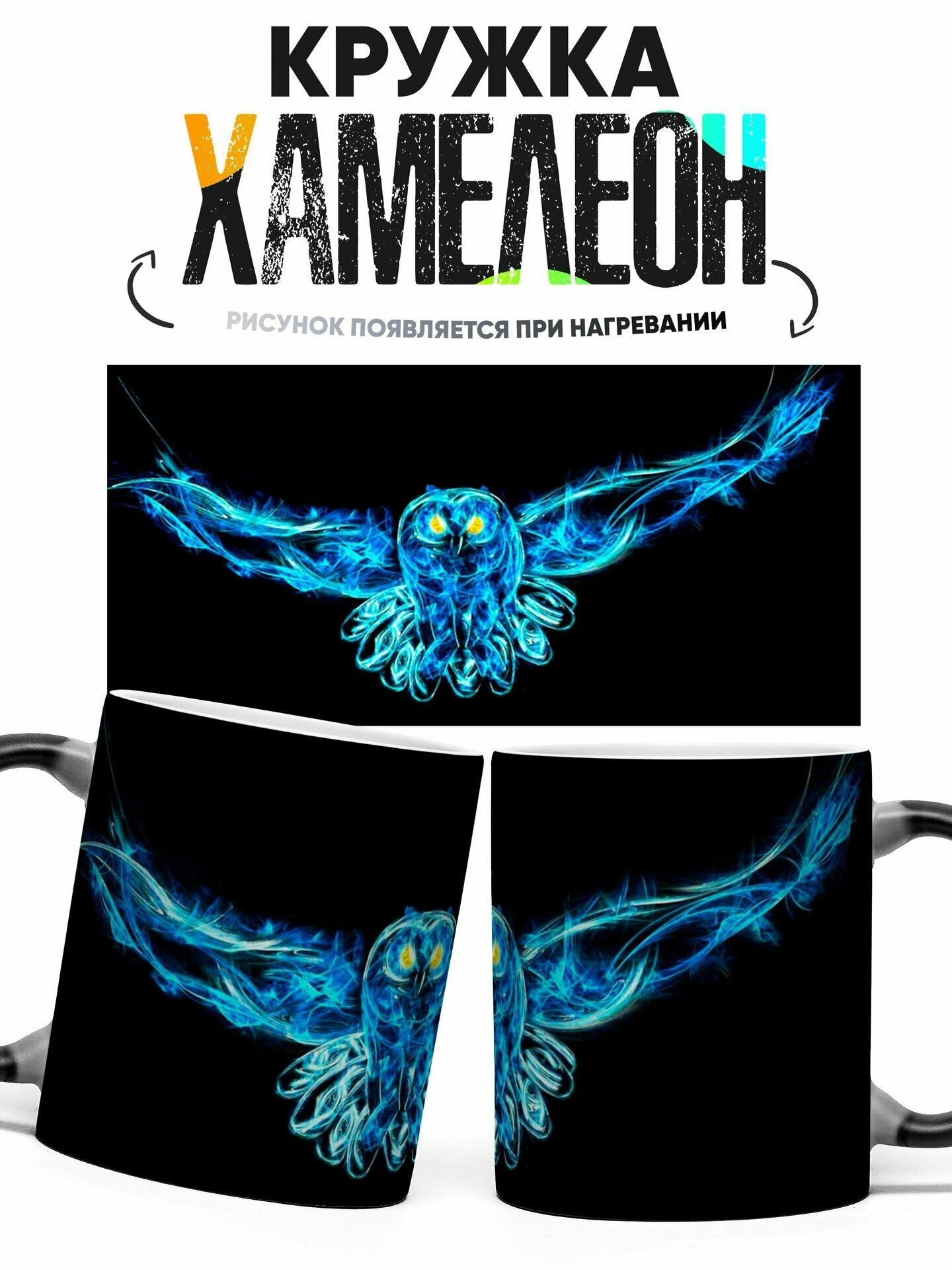 Кружка хамелеон Сова неон 330 мл