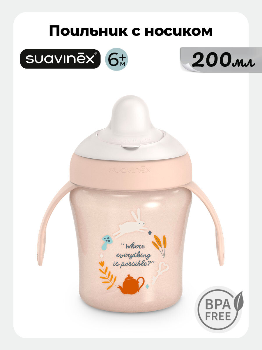 SUAVINEX поильник детский 200 мл. с жестким носиком, непроливайка, бутылочка для кормления