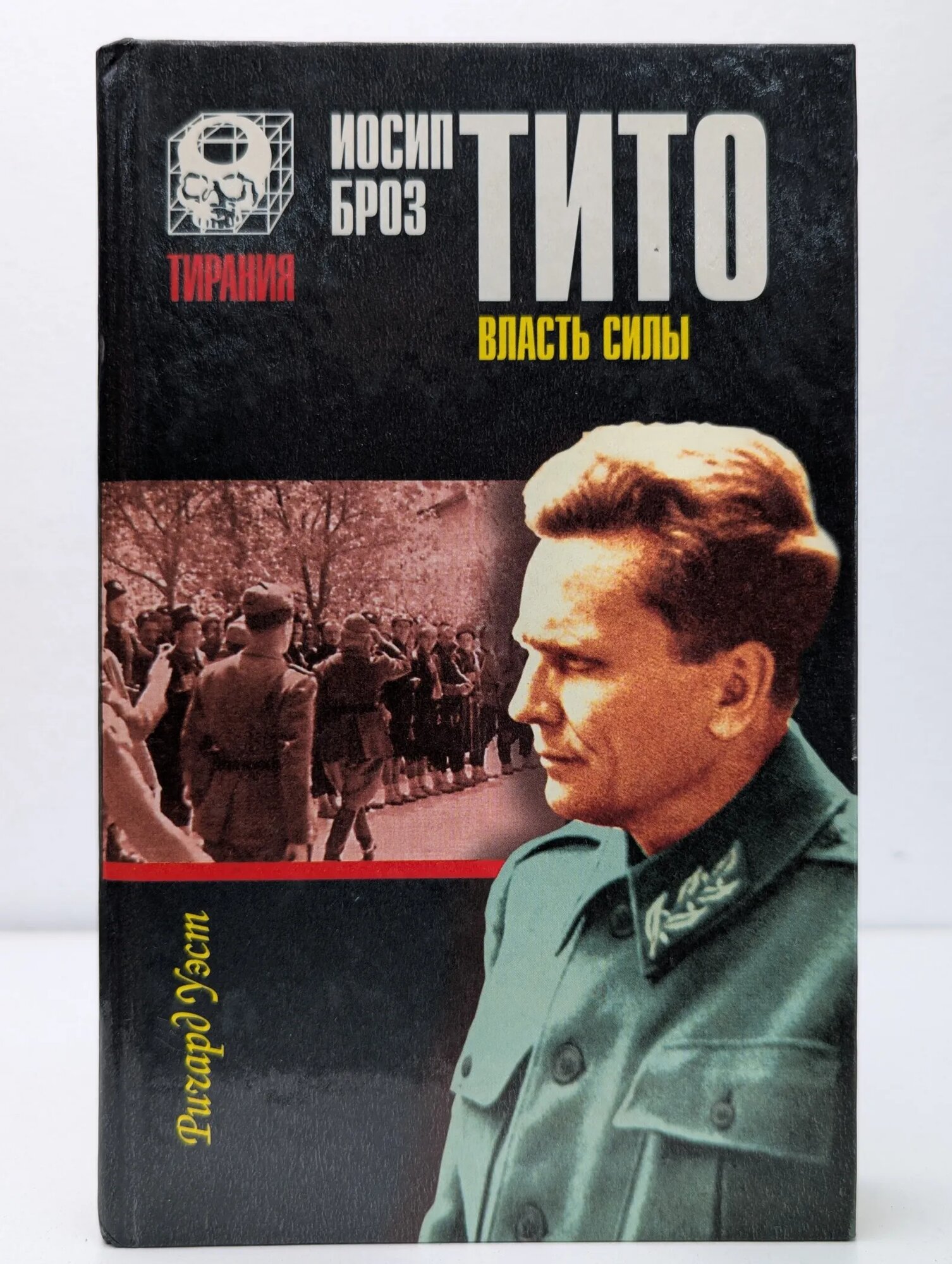 Иосип Броз Тито. Власть силы Уэст Ричард 1998