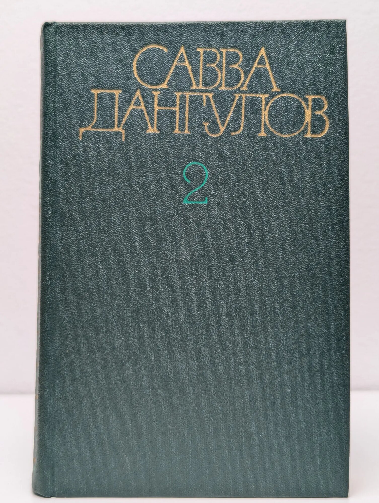 Савва Дангулов. Собрание сочинений в 5 томах. Том 2 Дангулов Савва Артемович 1982