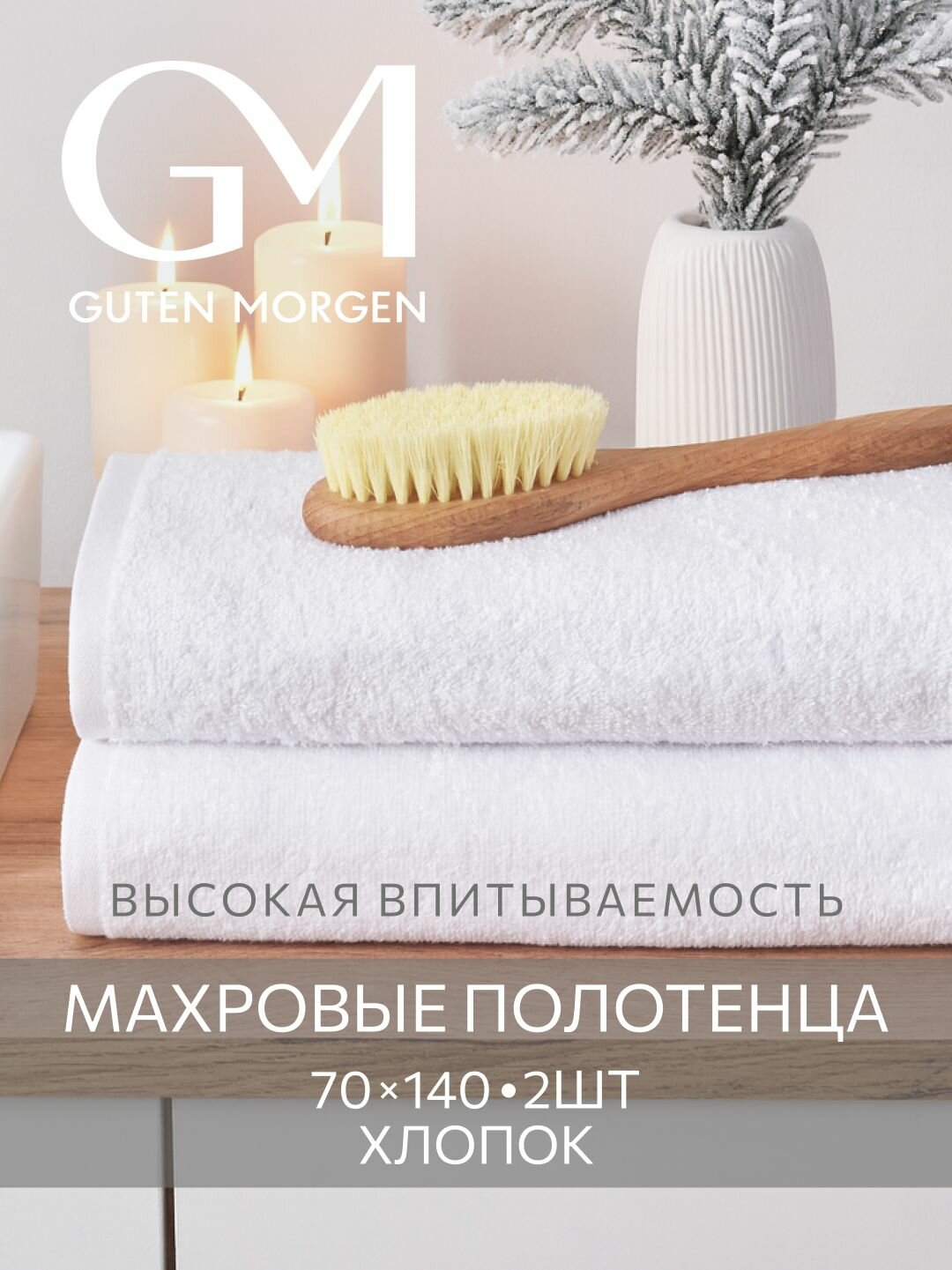 Набор полотенец махровых, Guten Morgen, Белый 70х140 см (2 шт.) , хлопок 100% 400 г/м2