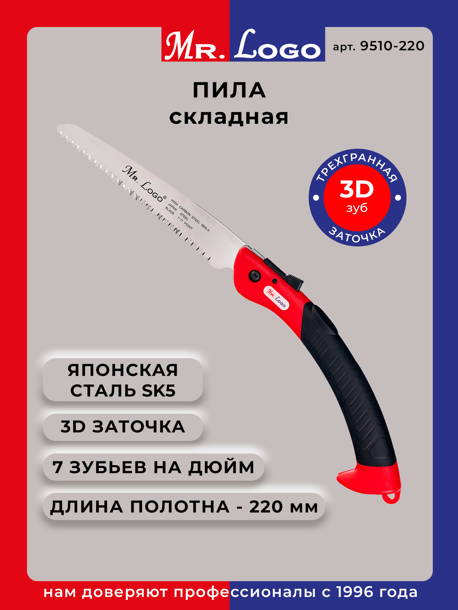 Ножовка садовая Mr.Logo складная 220 мм арт. 9510-220 (длина лезвия 22см)