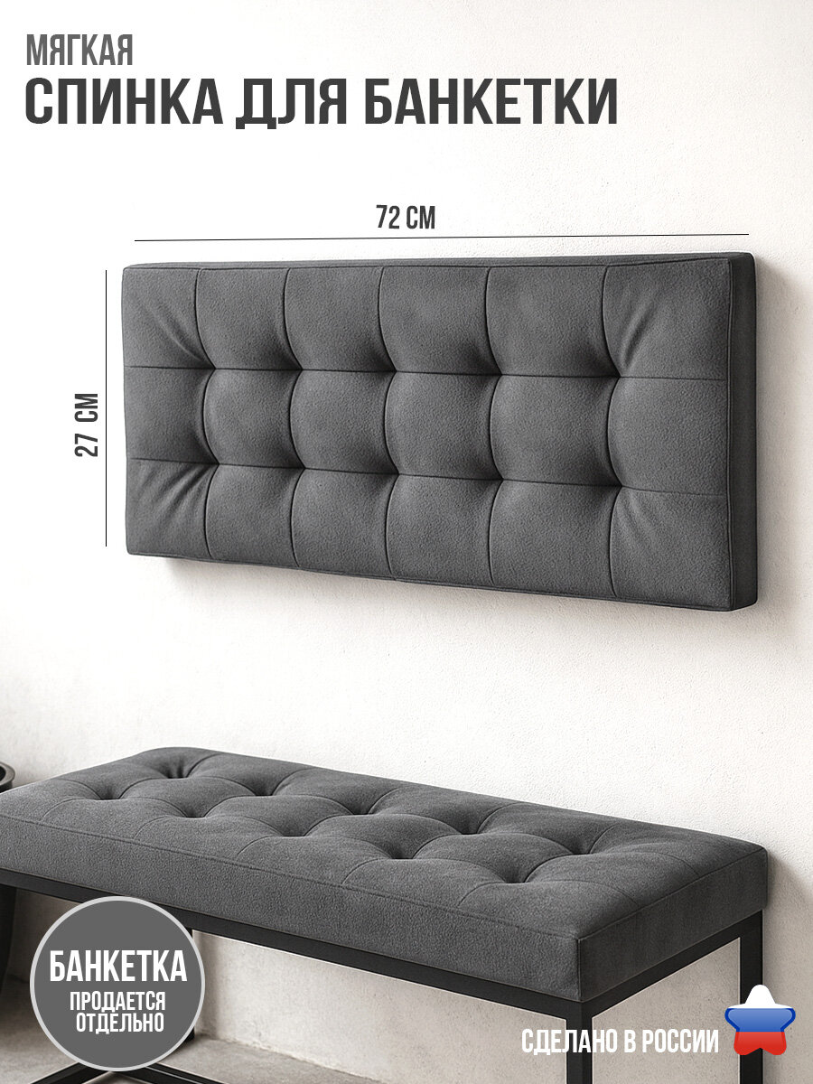 Спинка для банкетки мягкая, основа для скамеек, изголовье для кровати