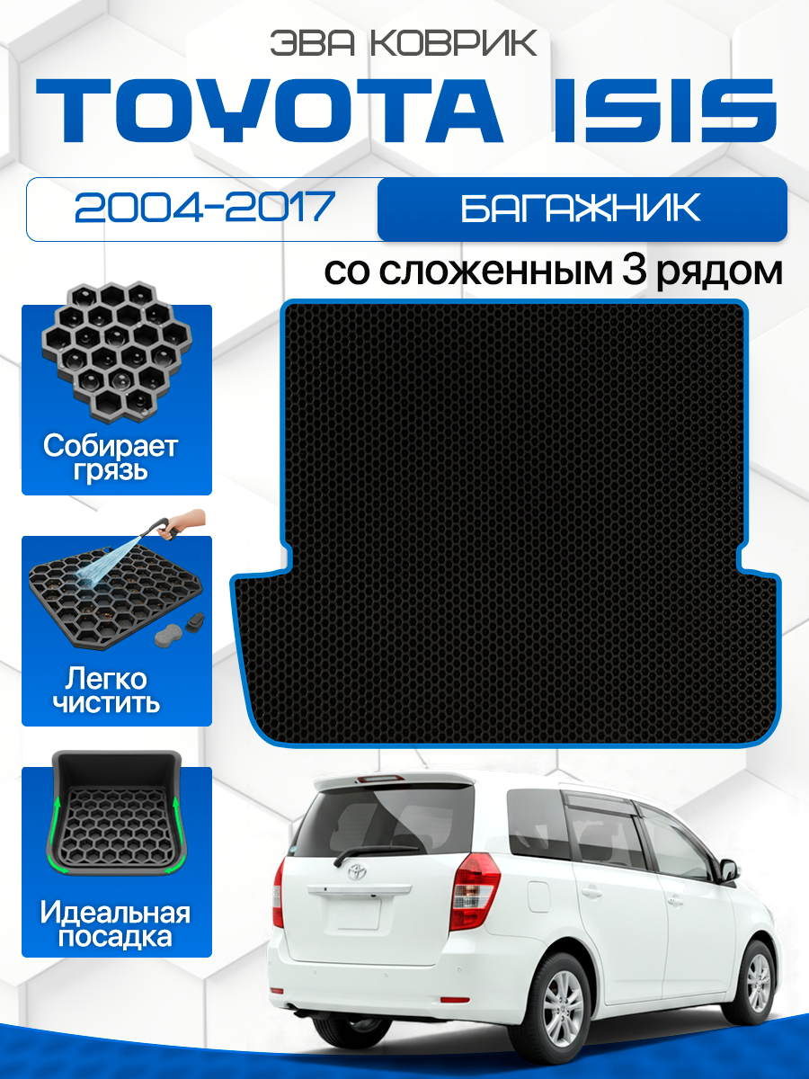 Эва коврик в багажник для TOYOTA ISIS 2004-2017 (со сложенным 3им рядом), черный с синим кантом( Тойота Исис 2004-2017) Eva, Ева