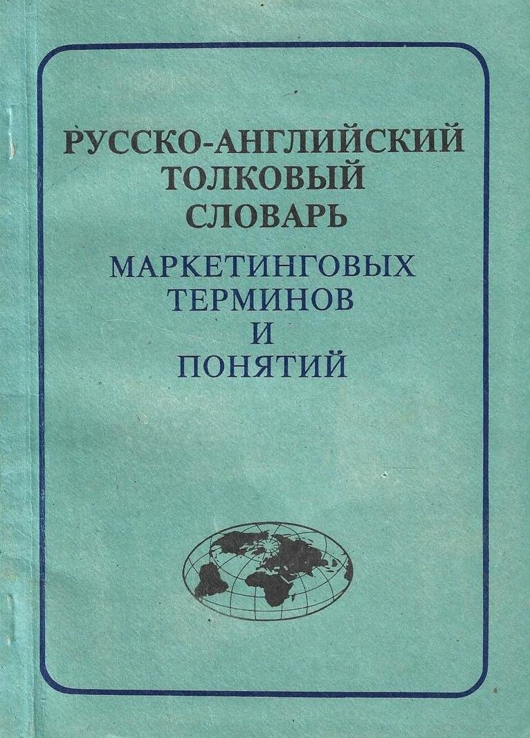 Русско-английский толковый словарь маркетинговых терминов и понятий