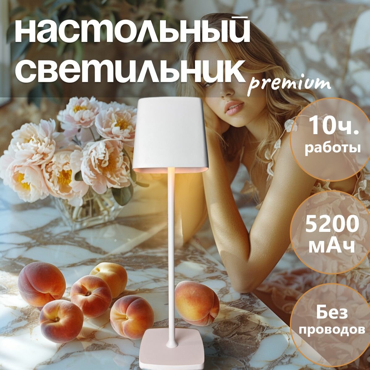 Настольный светильник беспроводной сенсорный, матово-белый, регулировка яркости, для дома и кафе