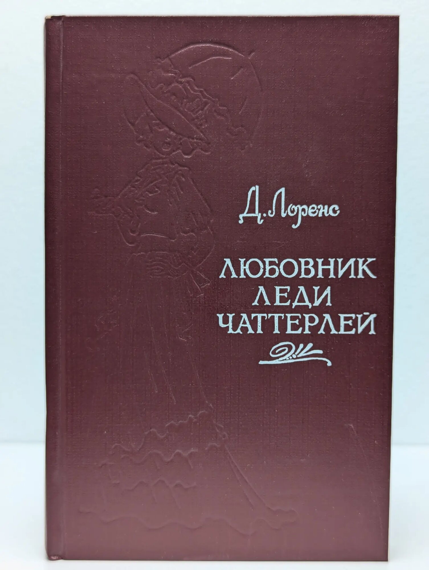 Любовник леди Чаттерлей Лоренс Дейвид Герберт 1991