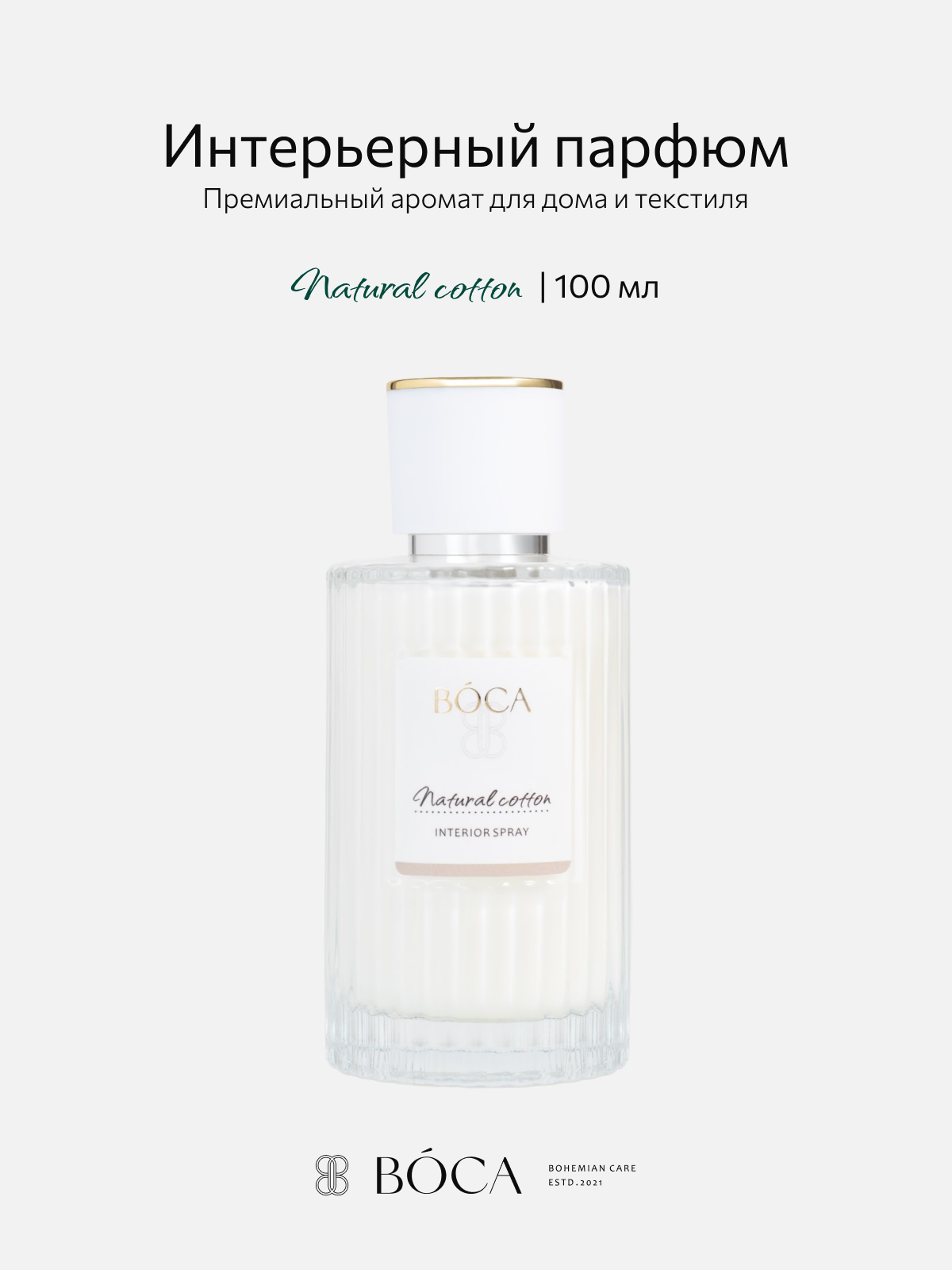 Спрей парфюмированный BOCA "Natural Cotton", для дома, 100 мл