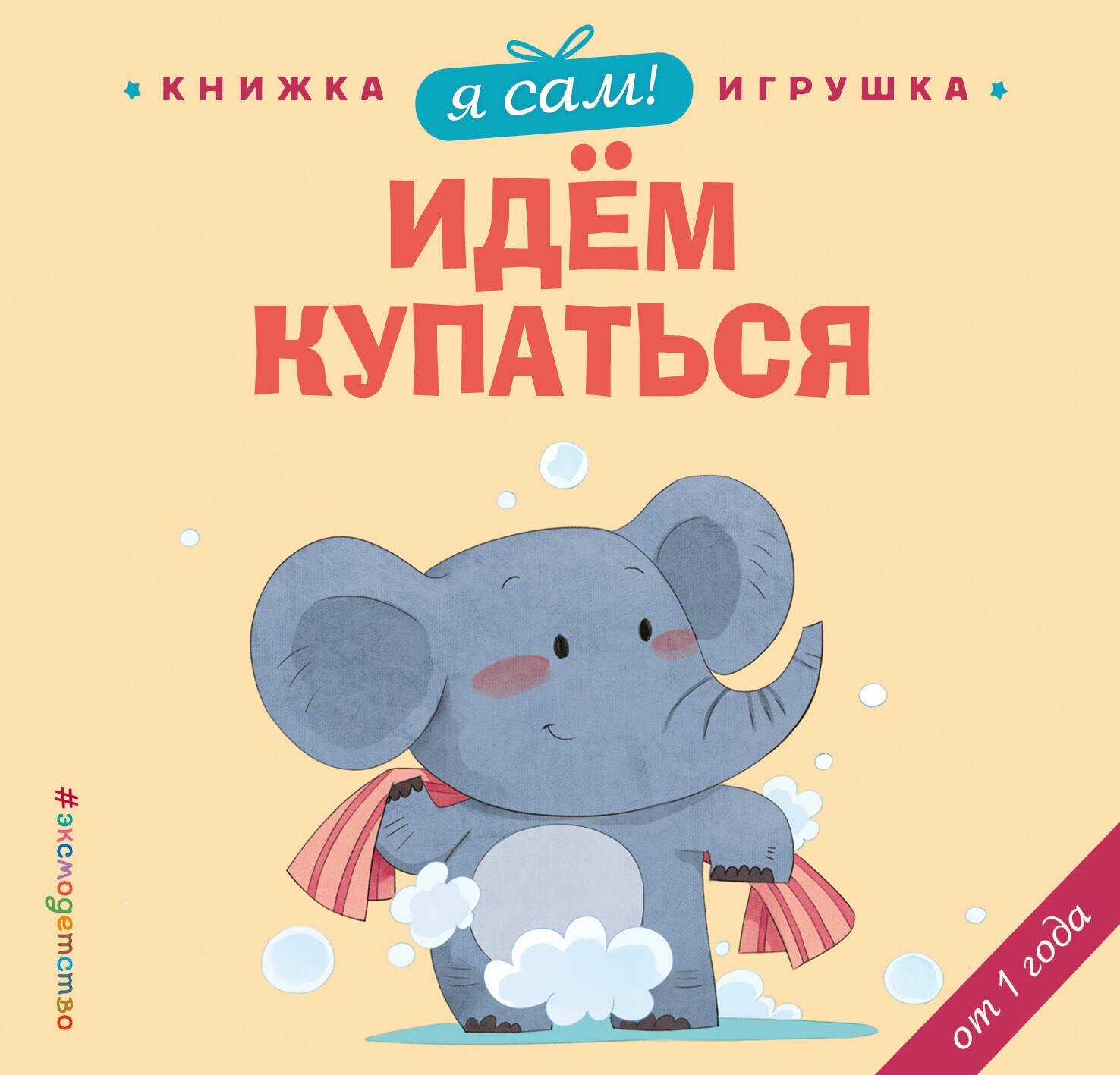 Я сам! Идем купаться — фото 1