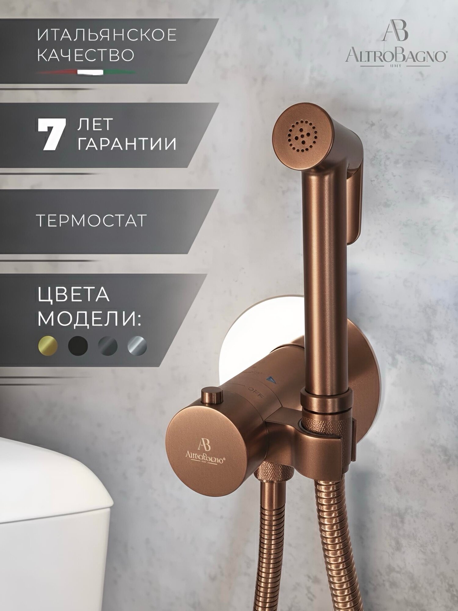 Гигиенический душ для унитаза со смесителем с термостатом, матовая медь