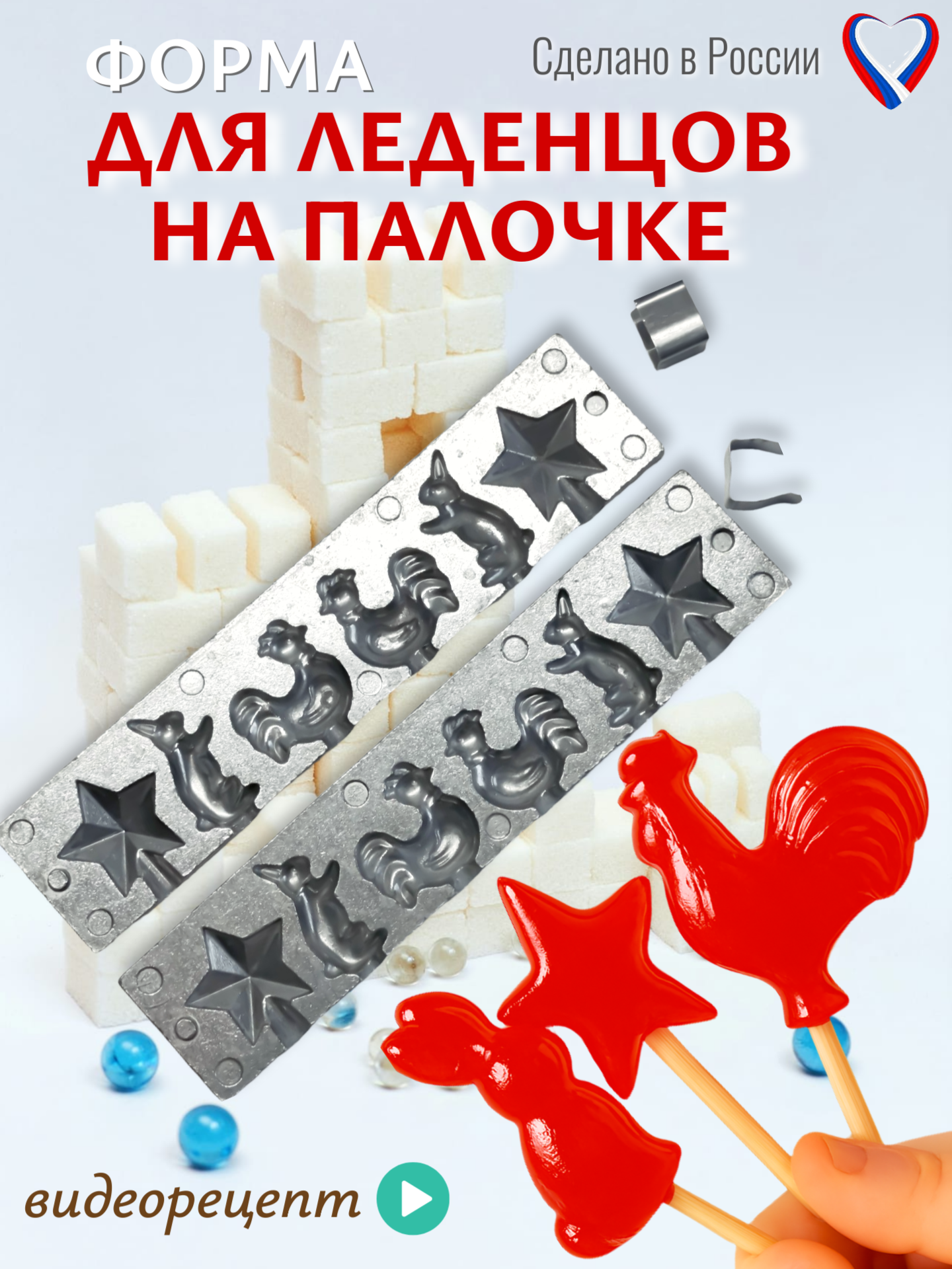 Кулинарная форма для леденцов на палочке петушки из сахара, алюминий