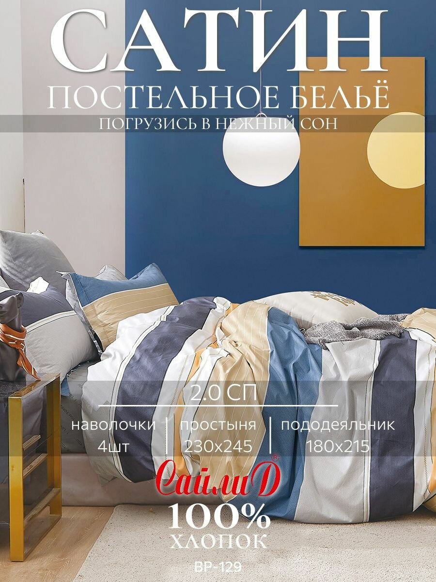 Комплект постельного белья 2-х спальный с простыней Евро, Сатин, 100% хлопок, СайлиД