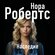 Наследие [Аудиокнига]