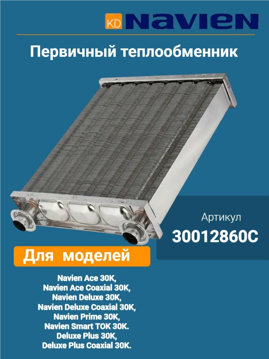 Теплообменник первичный (основной) для котла Navien Ace Coaxial, Deluxe 30k, арт. 30012860C