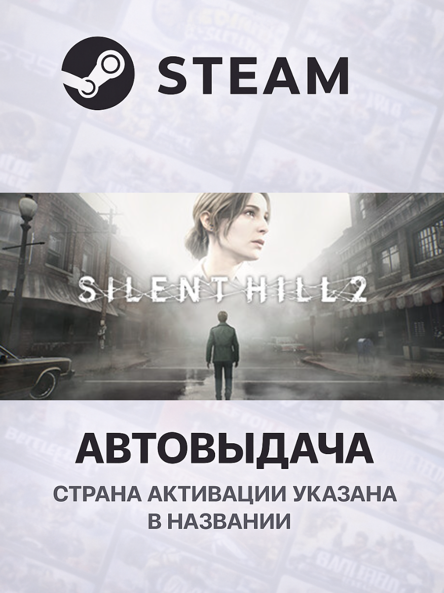 SILENT HILL 2 для PC/ПК, Steam Gift, Steam Deck, Казахстан