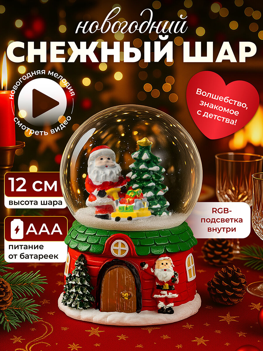 Новогодний снежный шар 8х8х12,5 см Elan Gallery Дед Мороз с подарками музыкальный, с подсветкой