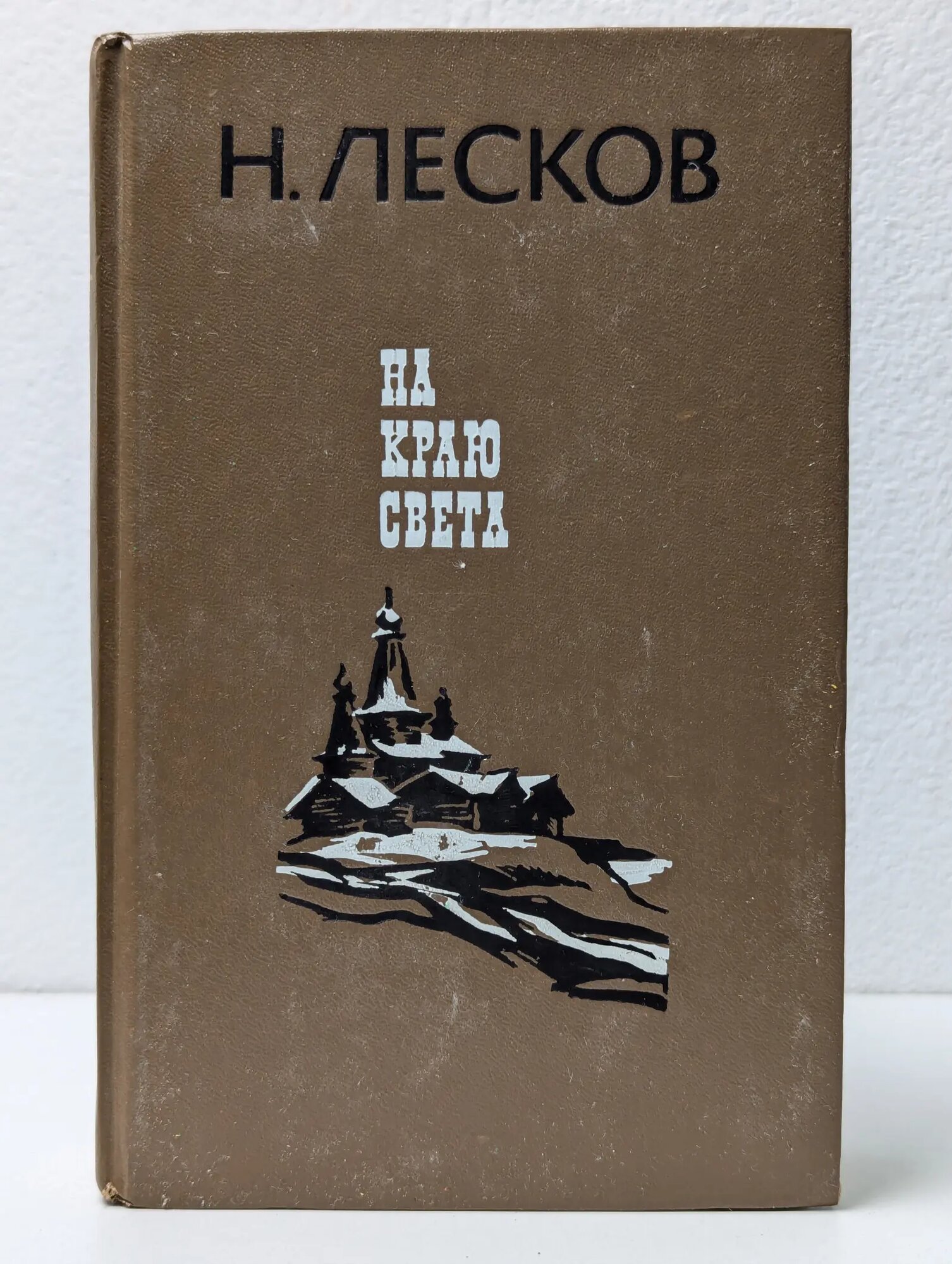 На краю света Лесков Николай Семенович 1985