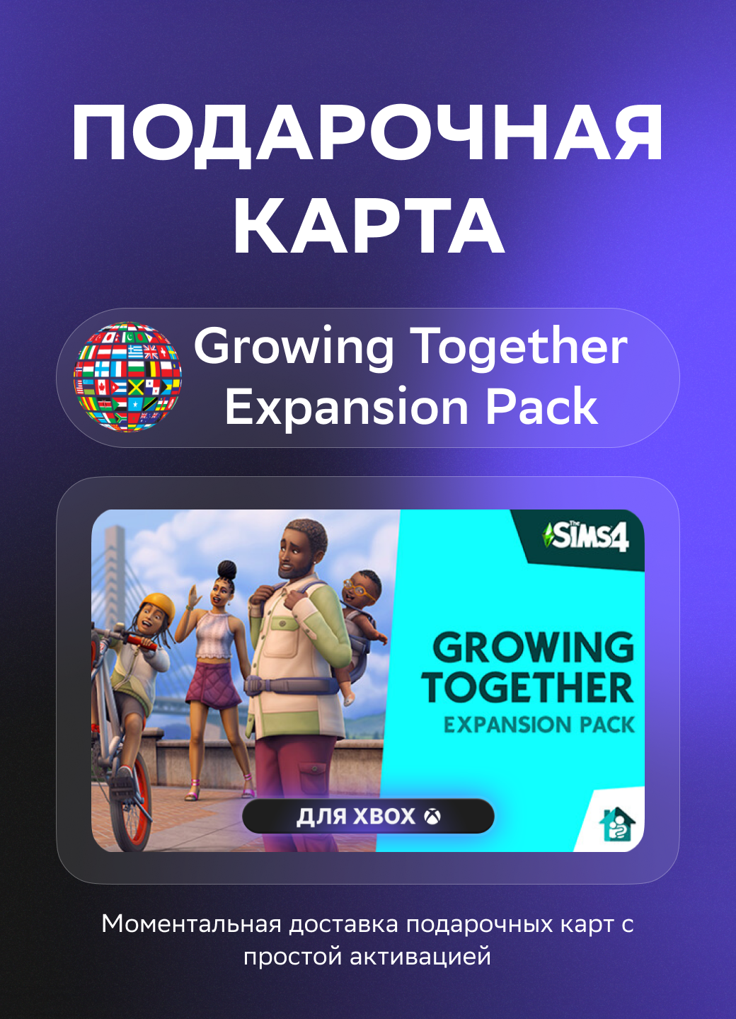 Подарочная карта The Sims™ 4: Growing Together Expansion Pack для Xbox | НЕ РФ/СНГ | Оригинальный код