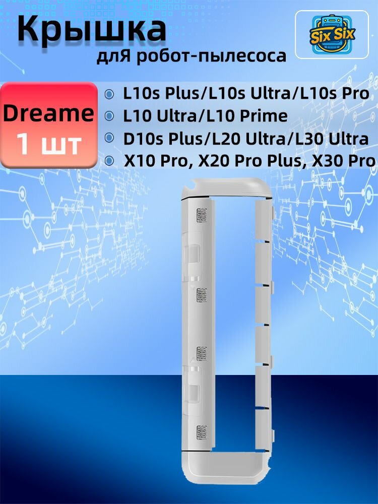 Крышка основной щетки для робота-пылесоса Dreame Bot L20Ultra L30 Ultra, X10 Pro, X20 Pro+, X30 / Xiaomi Mijia Omni Mop Robot 1S, X10+ S10+