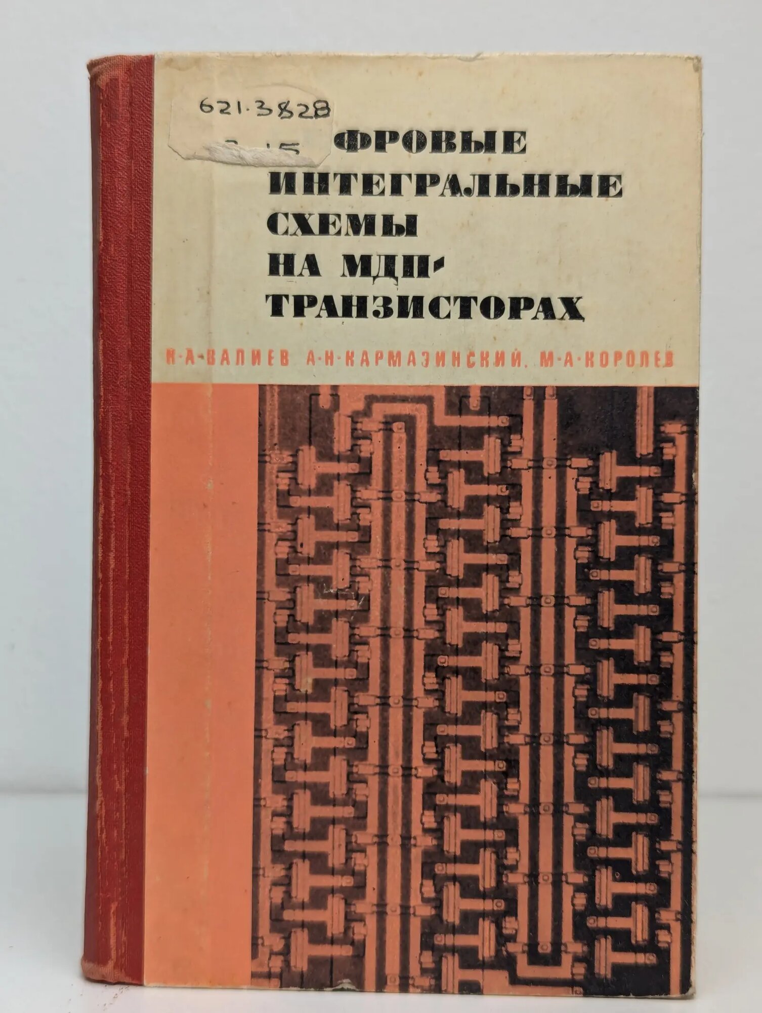 Цифровые интегральные схемы на МДП-транзисторах Валиев Камиль Ахметович, Кармазинский Андрей Николаевич, Королев Михаил Александрович 1971