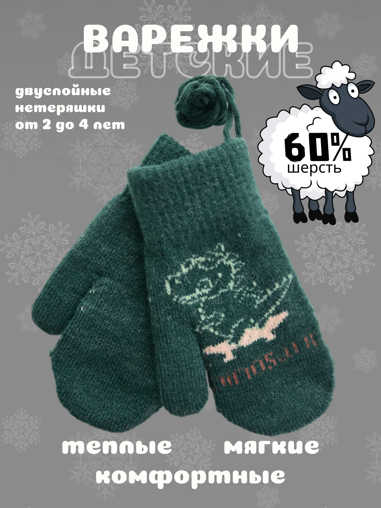 Варежки нетеряшки теплые двухслойные с легким начесом внутри на веревочке с рисунком динозавра, 2-4 года для детей