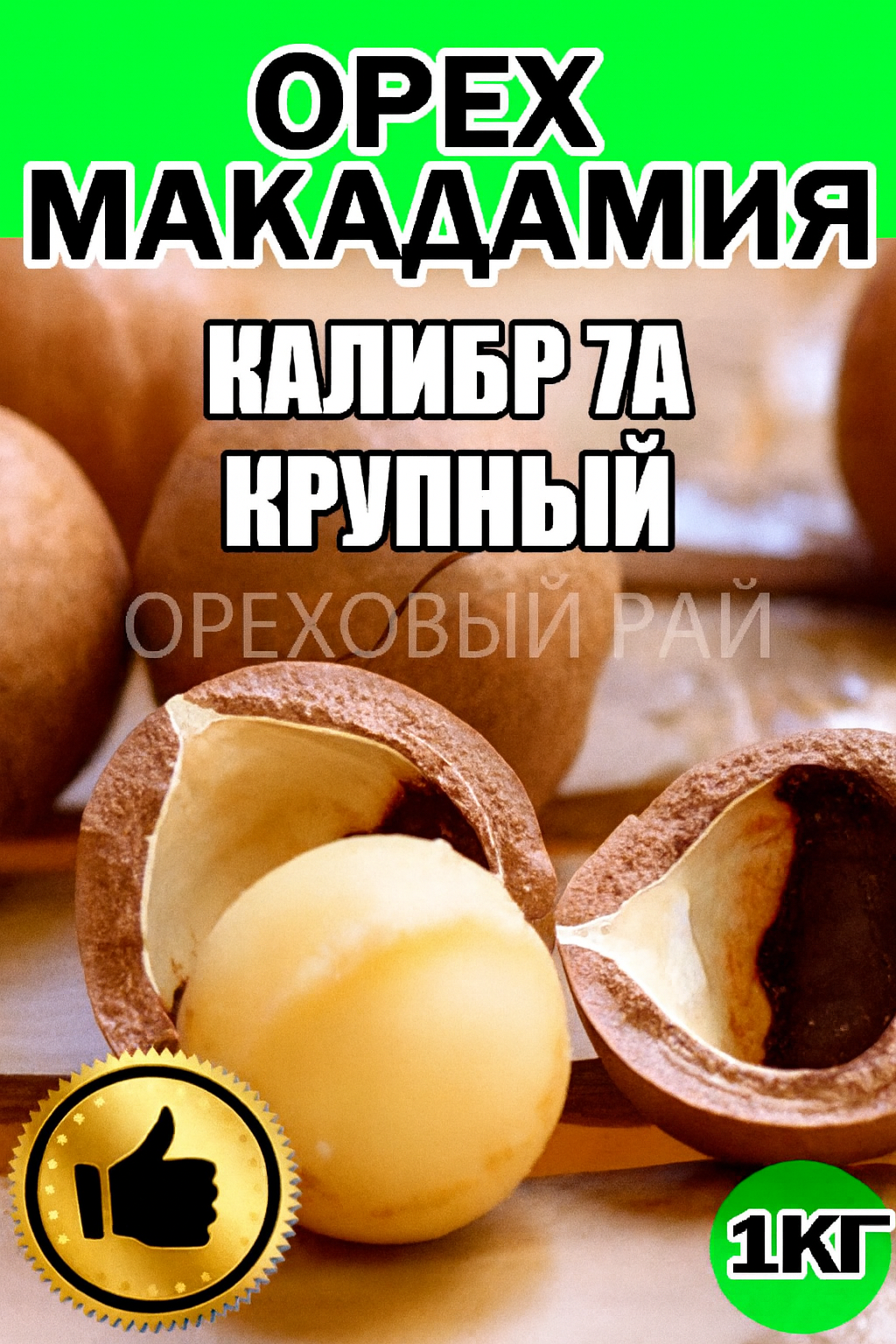 Макадамия, макадамия орех, 1кг калибр 7А в скорлупе с ключом