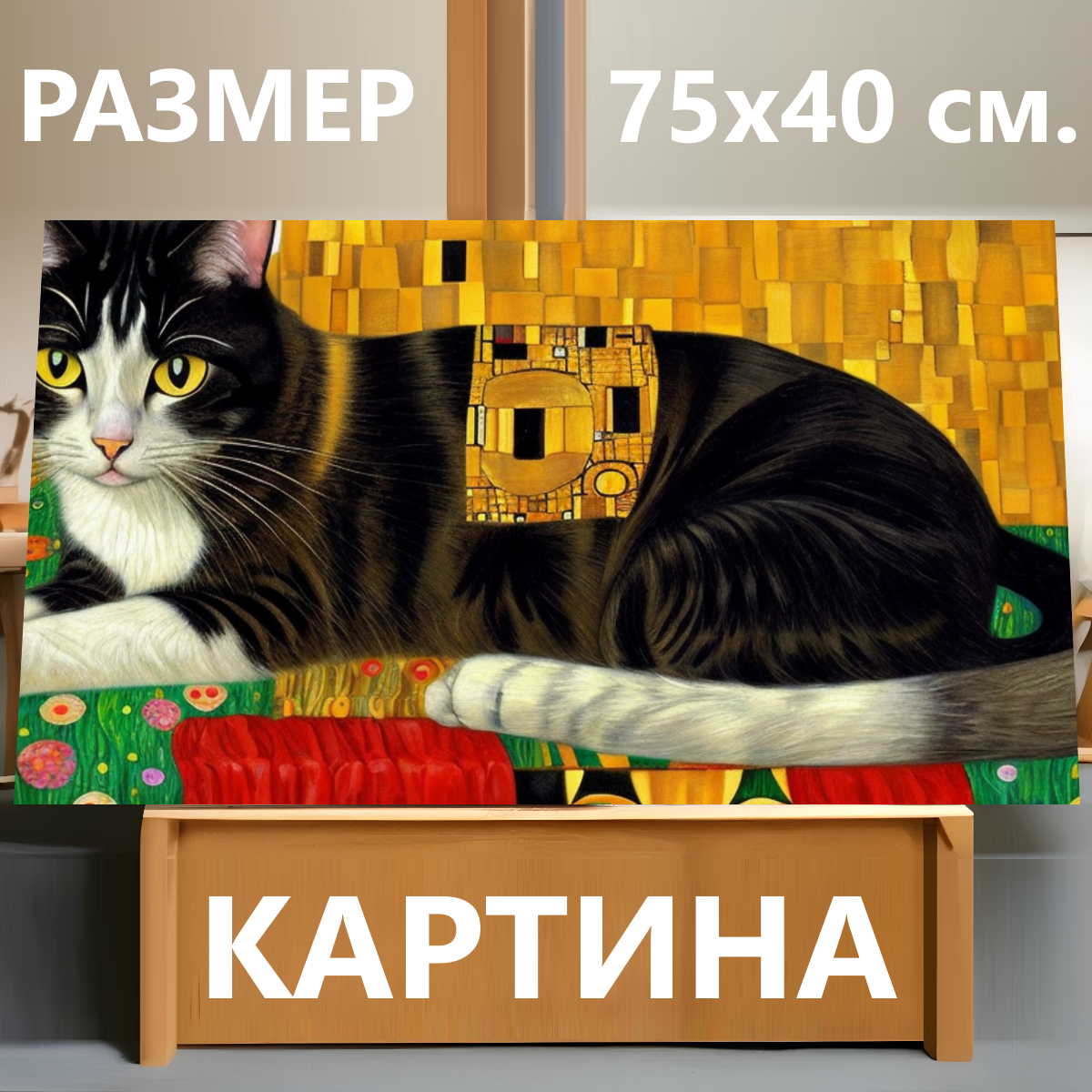 Картина на холсте "Густав климт с котом" на подрамнике 75х40 см. для интерьера