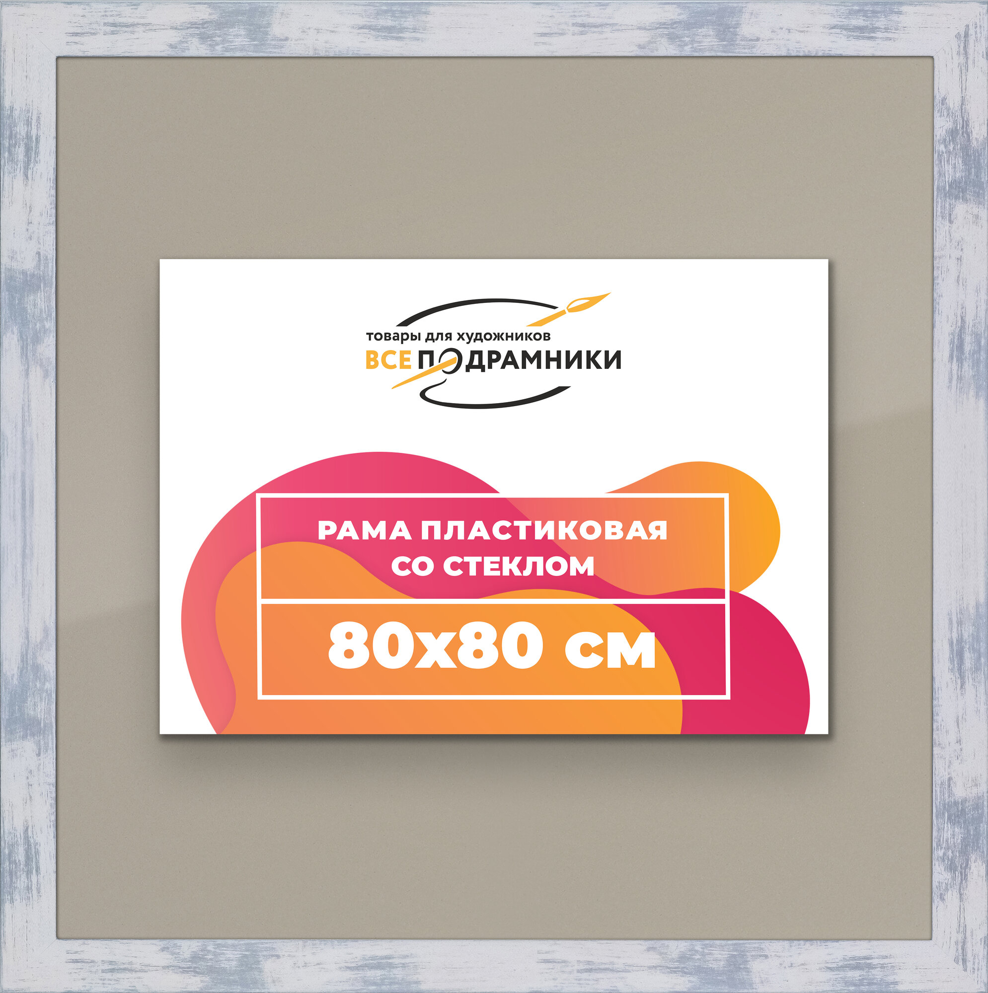 Рамка 80x80 фоторамка, для постера и фото, со стеклом и задником
