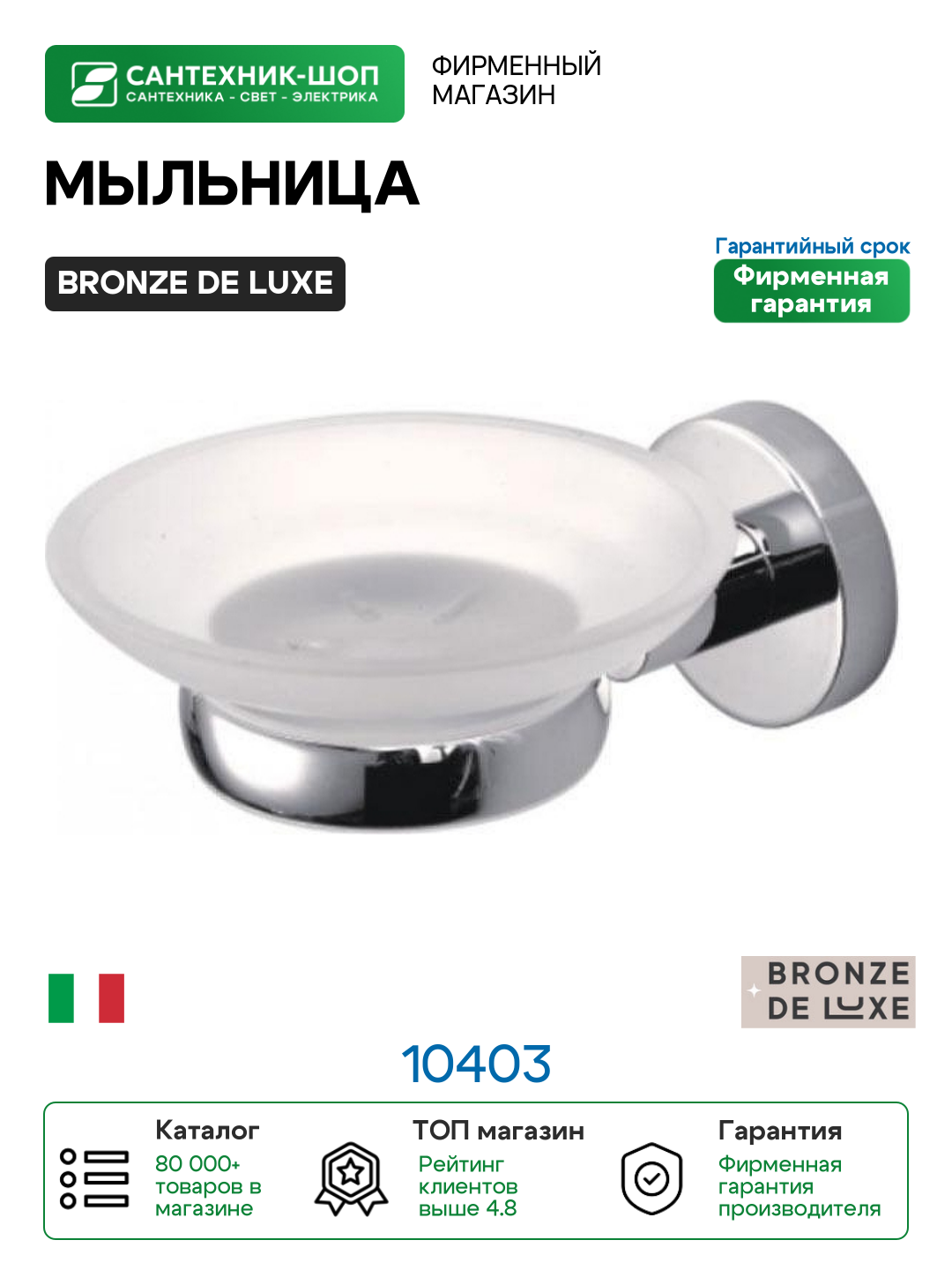 Мыльница Bronze de Luxe 10403 Хром