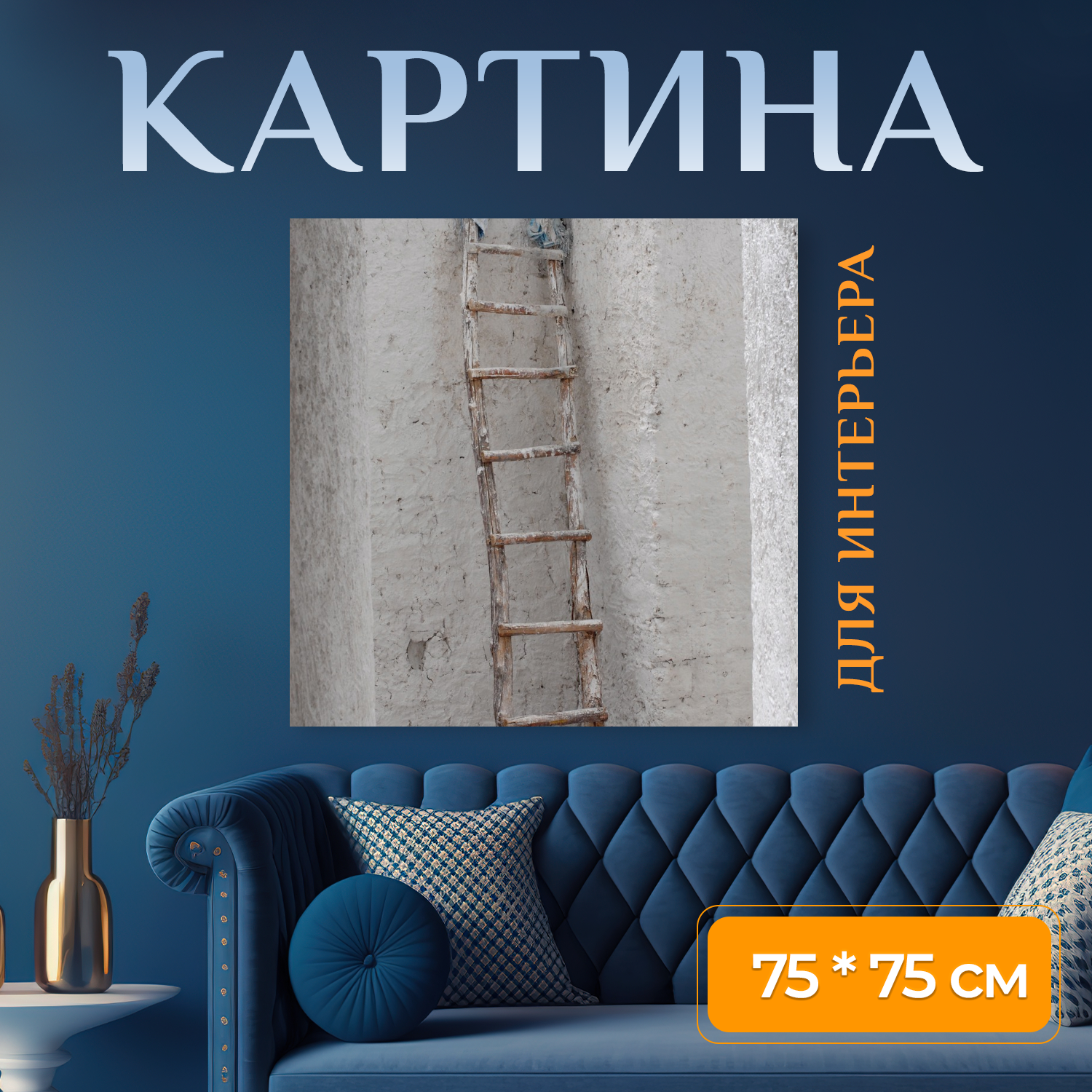 Картина на холсте "Лестница, живопись, ручной работы" на подрамнике 75х75 см. для интерьера