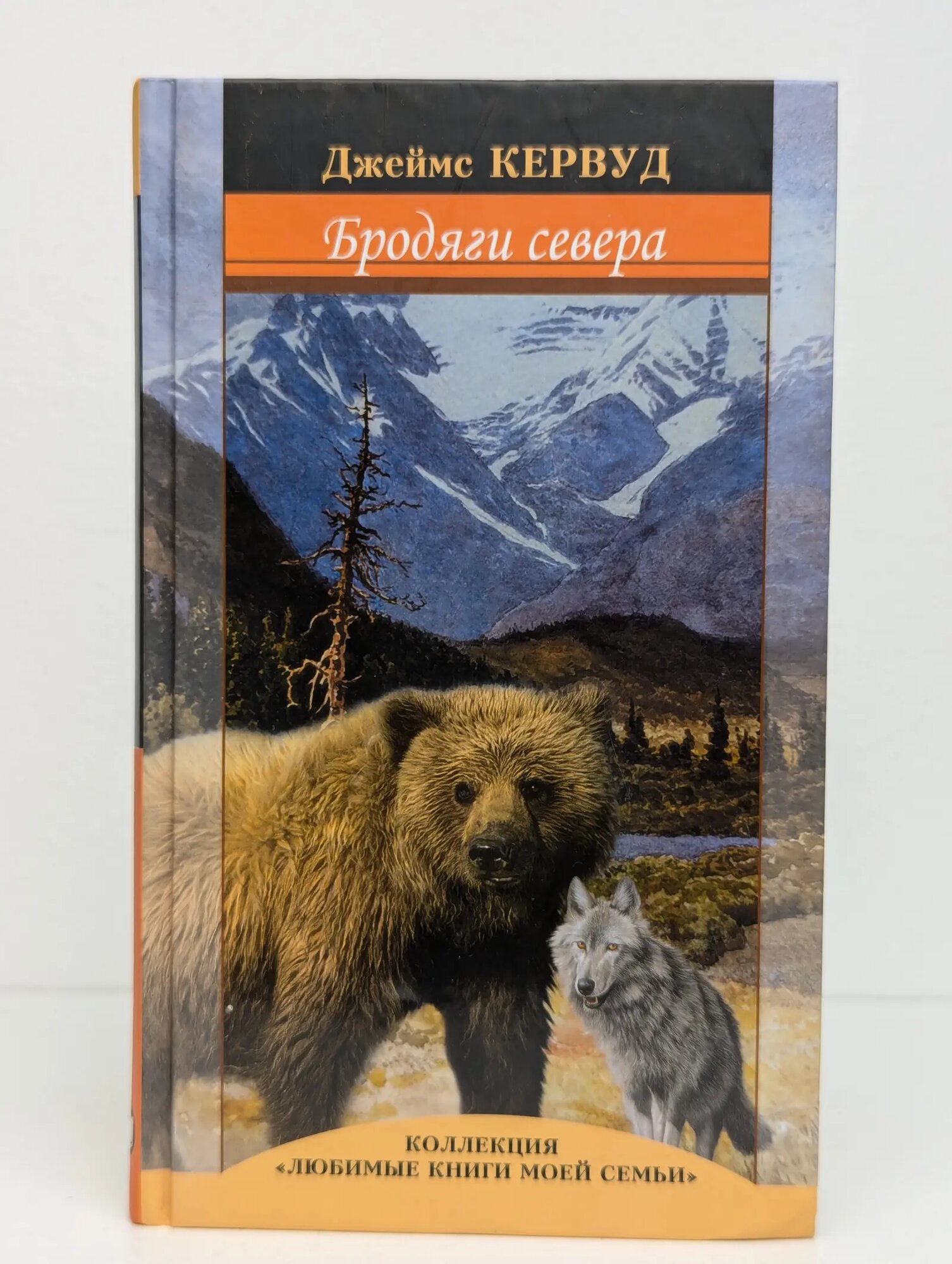 Бродяги Севера Кервуд Джеймс Оливер 2009
