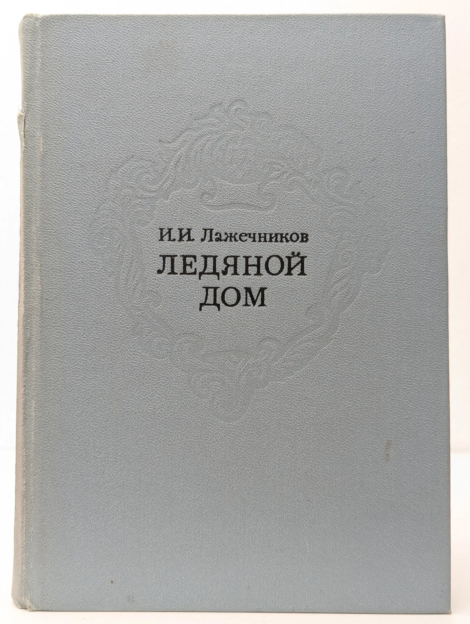 Ледяной дом Лажечников Иван Иванович 1980
