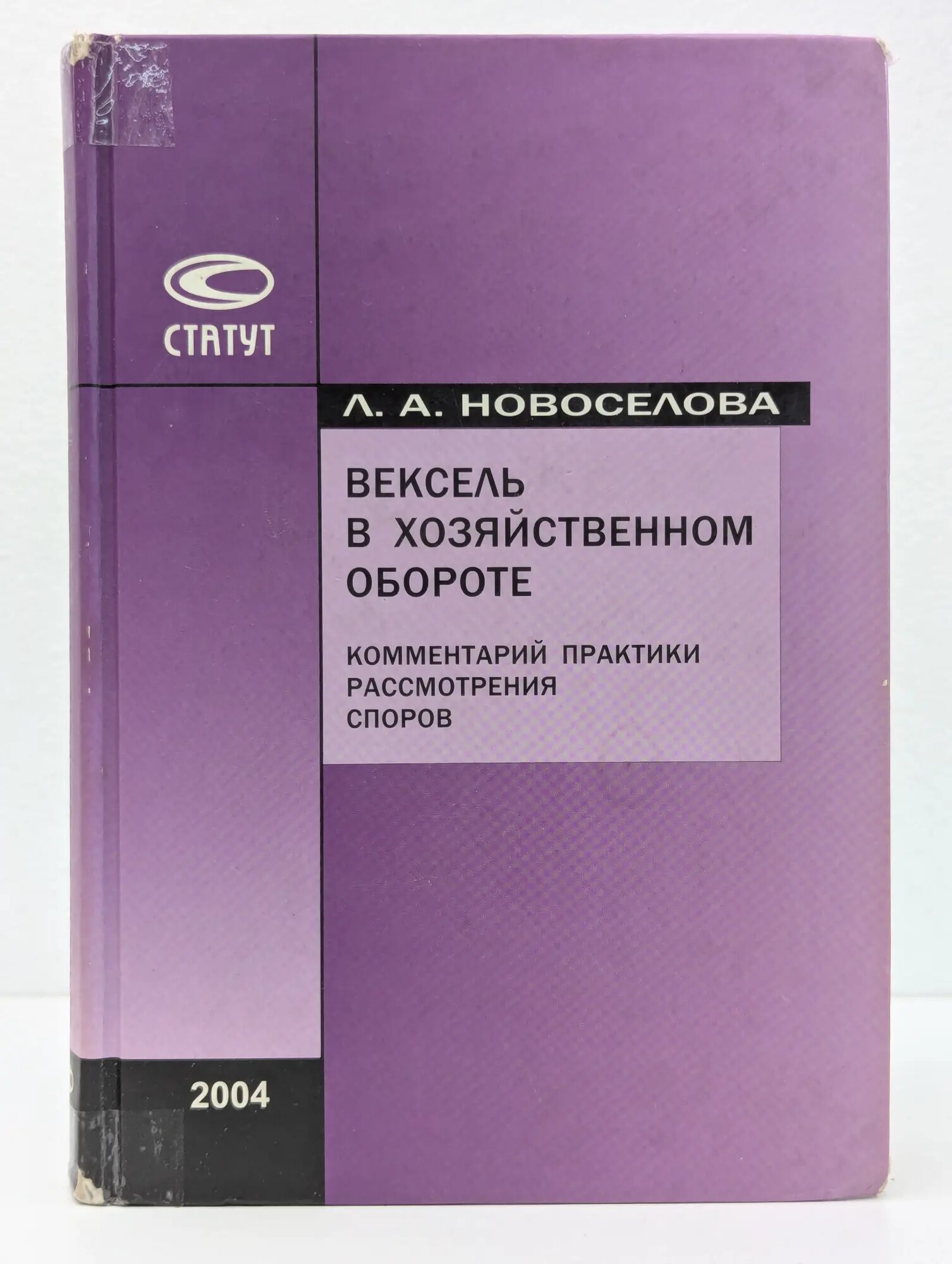 Вексель в хозяйственном обороте. Комментарий практики рассмотрения споров Новоселова Людмила Александровна 2004
