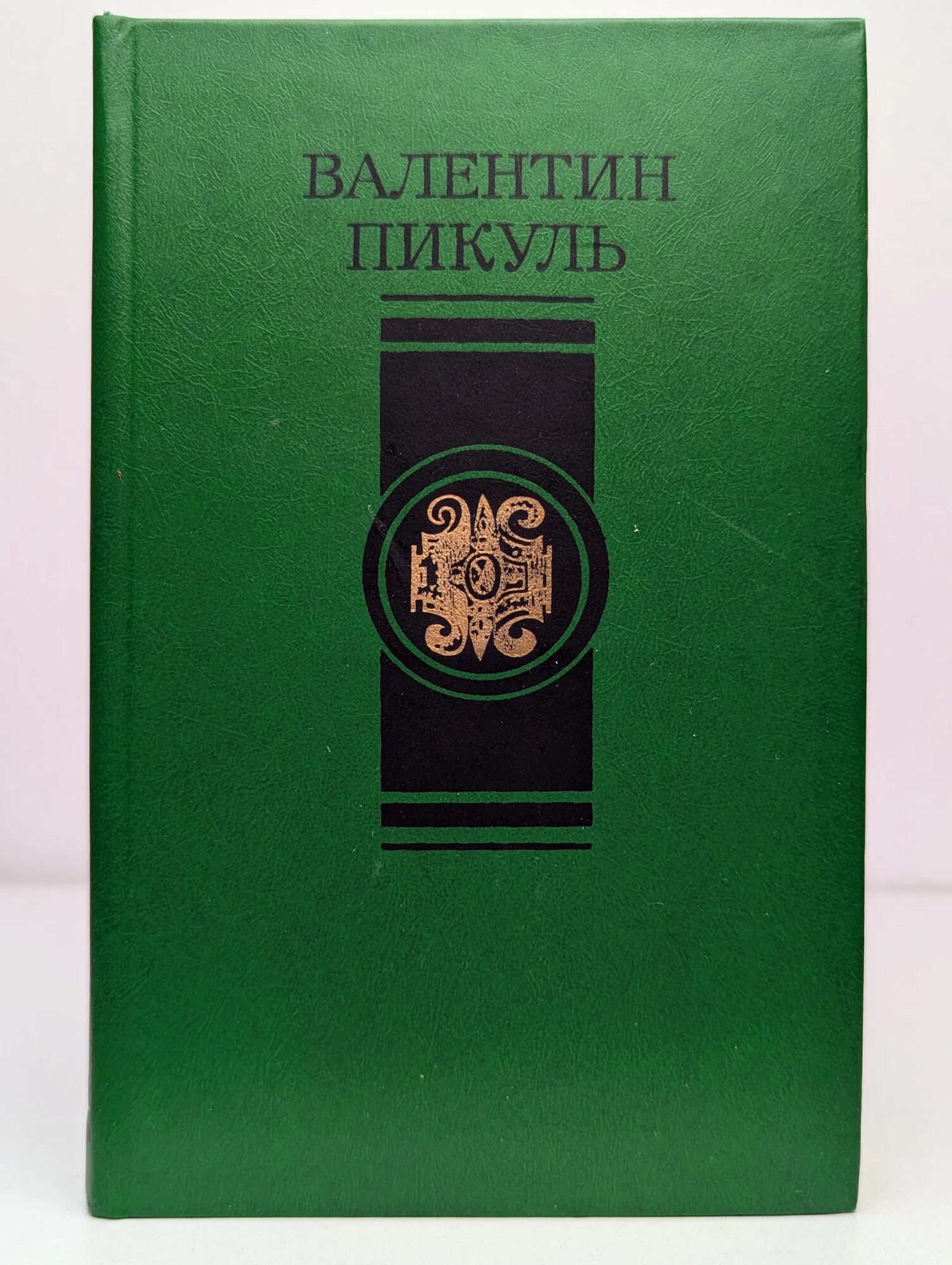 В. С. Пикуль. Избранные произведения в 4 томах. Том 2 Пикуль Валентин Саввич 1988
